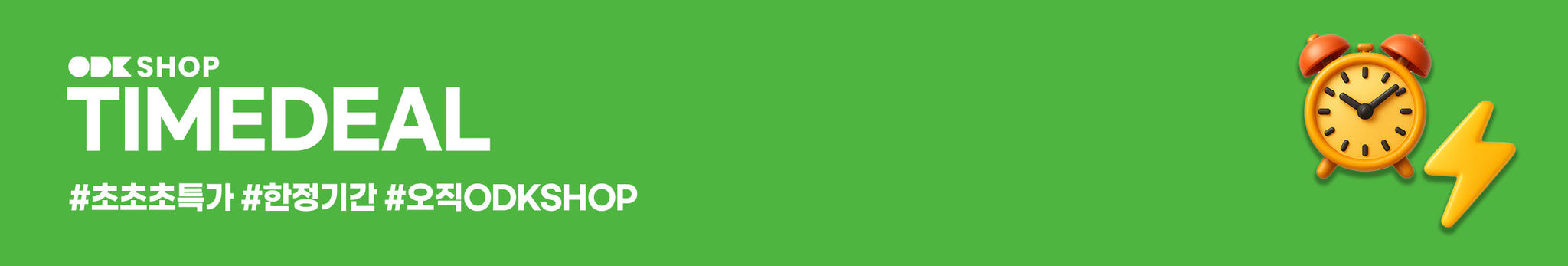 타임딜 - ODKSHOP