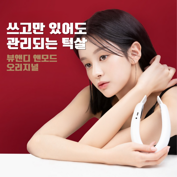 뷰앤디 앤모드(EMS V BAND) - 턱선 & 붓기 관리템 - ODKSHOP