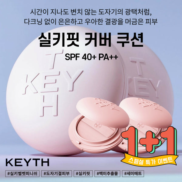 [행사] 1+1 키스 실키핏 커버 쿠션 KEYTH Silky Fit Cover Cushion - ODKSHOP